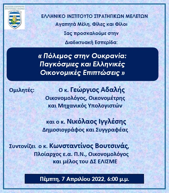 Αρχική - ΕΛΛΗΝΙΚΟ ΙΝΣΤΙΤΟΥΤΟ ΣΤΡΑΤΗΓΙΚΩΝ ΜΕΛΕΤΩΝ