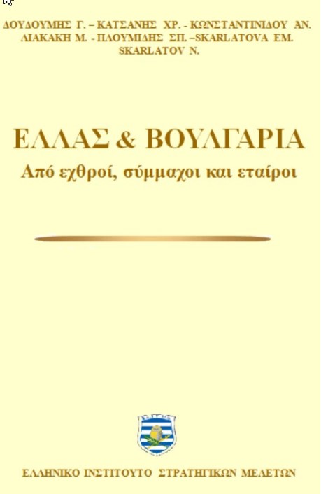 Αρχική - ΕΛΛΗΝΙΚΟ ΙΝΣΤΙΤΟΥΤΟ ΣΤΡΑΤΗΓΙΚΩΝ ΜΕΛΕΤΩΝ