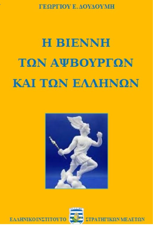 Αρχική - ΕΛΛΗΝΙΚΟ ΙΝΣΤΙΤΟΥΤΟ ΣΤΡΑΤΗΓΙΚΩΝ ΜΕΛΕΤΩΝ