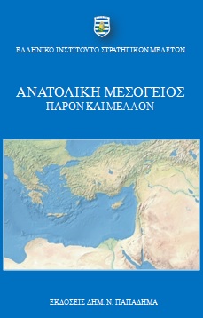 Αρχική - ΕΛΛΗΝΙΚΟ ΙΝΣΤΙΤΟΥΤΟ ΣΤΡΑΤΗΓΙΚΩΝ ΜΕΛΕΤΩΝ