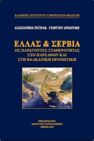 Αρχική - ΕΛΛΗΝΙΚΟ ΙΝΣΤΙΤΟΥΤΟ ΣΤΡΑΤΗΓΙΚΩΝ ΜΕΛΕΤΩΝ