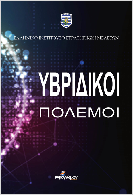 Αρχική - ΕΛΛΗΝΙΚΟ ΙΝΣΤΙΤΟΥΤΟ ΣΤΡΑΤΗΓΙΚΩΝ ΜΕΛΕΤΩΝ